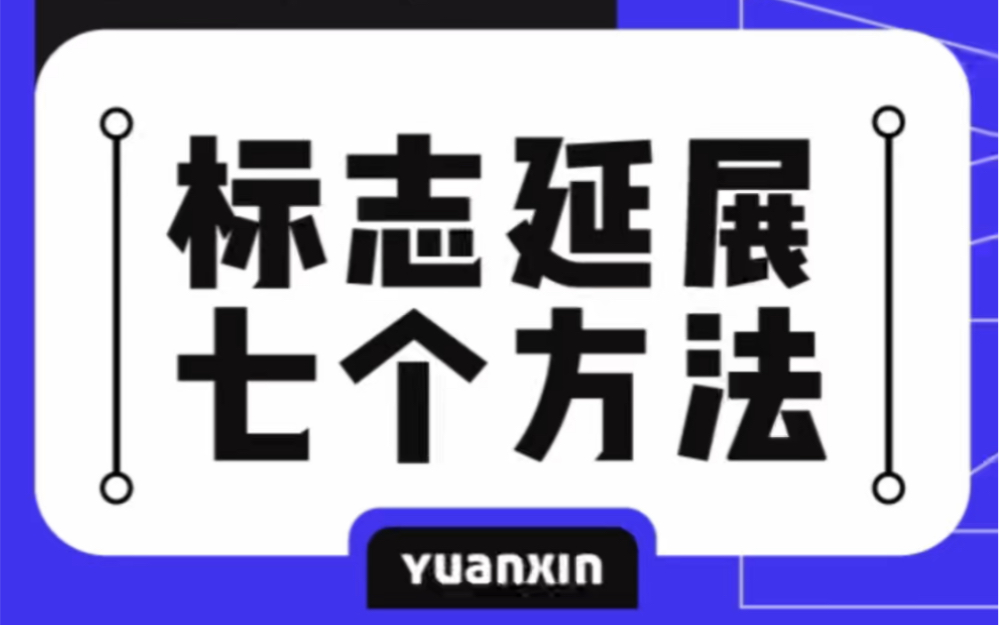 Logo辅助图形怎么设计?|标志延展个方法