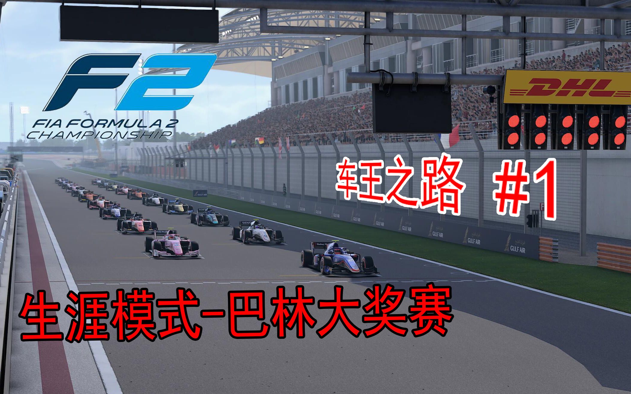 F1 2020 生涯模式#1:F2的首次登场