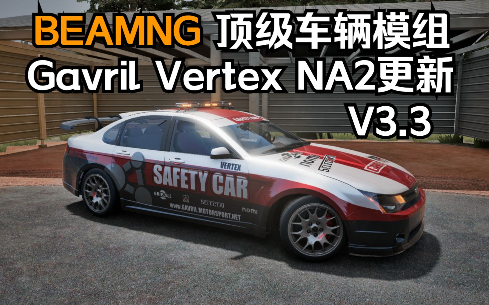 BEAMNG顶级模组更新-Gavril Vertex NA2版本更新V3.3