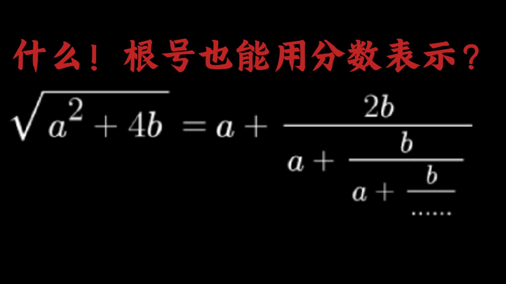 什么?你是说 根号也能用分数表示!?