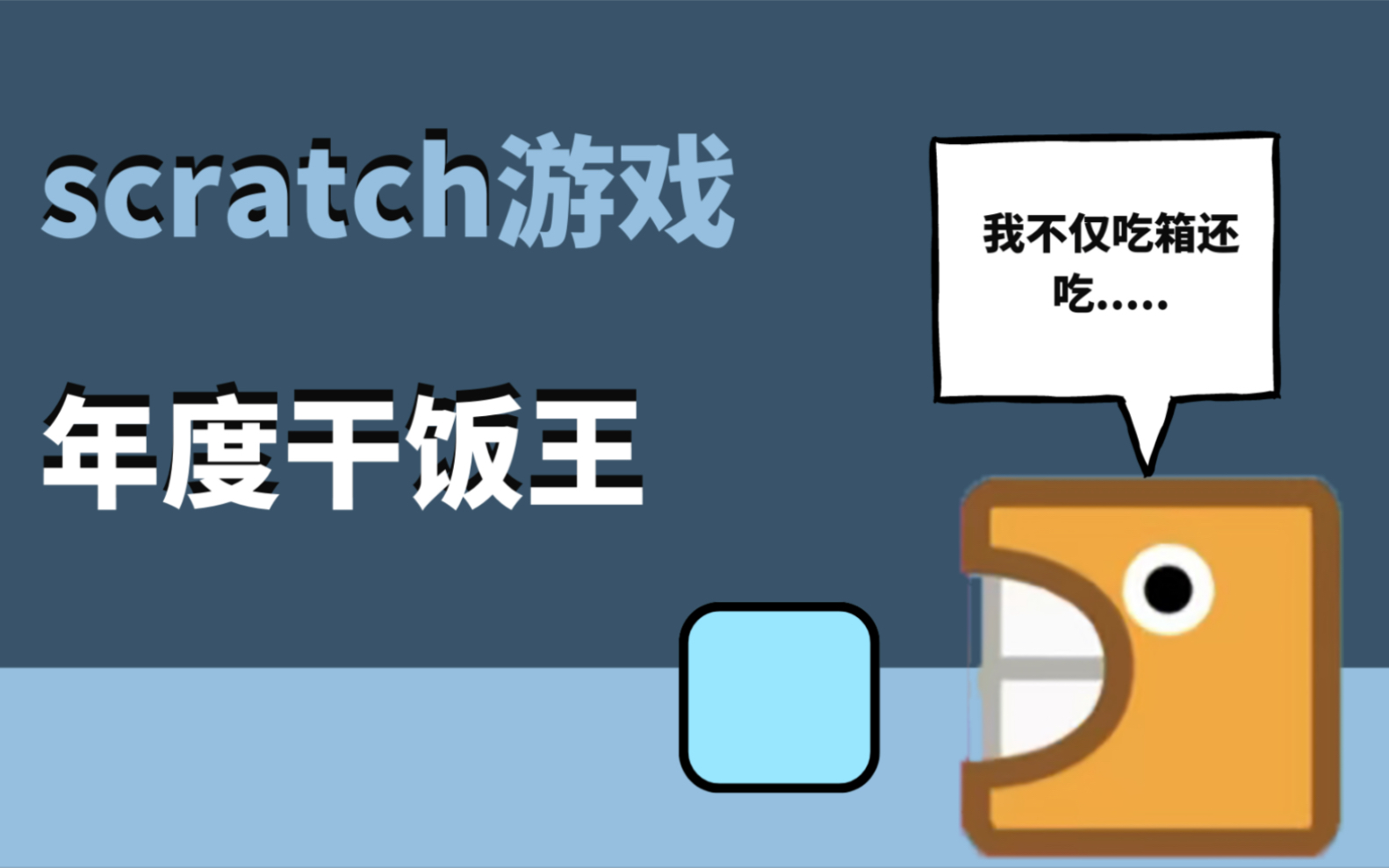 scratch吃箱子游戏试玩,这也太好玩了吧喜欢