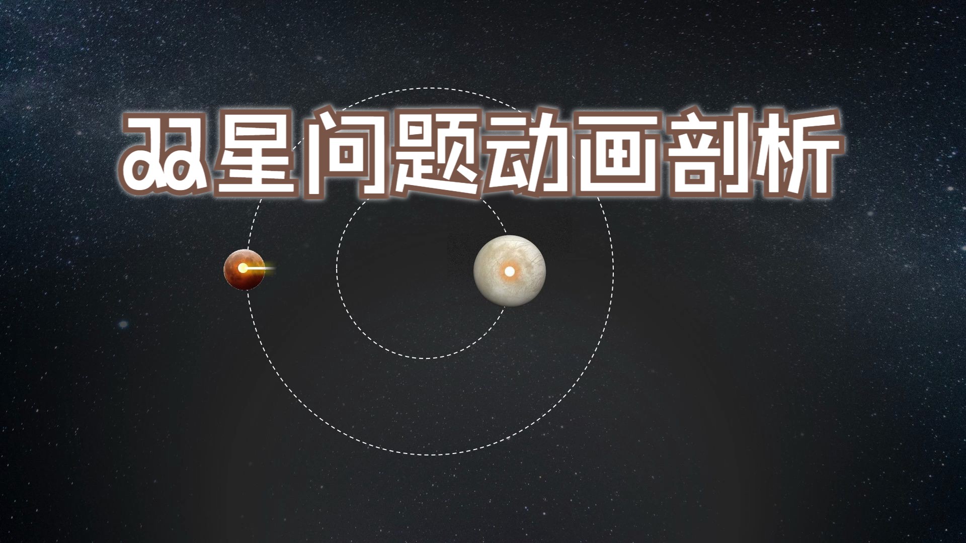 双星问题动画剖析,引力爽