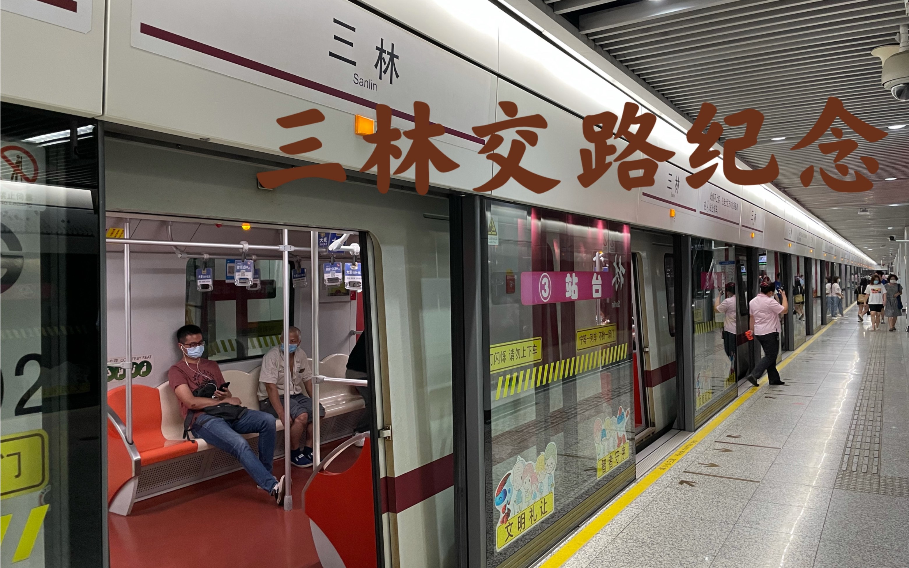 【上海地铁】再见!三林交路!从此11号线不再常态化开双侧门。最后的...