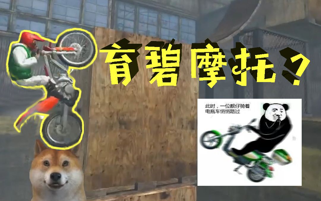 这是3D版死亡独轮车把?玩了这个游戏后我再也不敢骑摩托了!