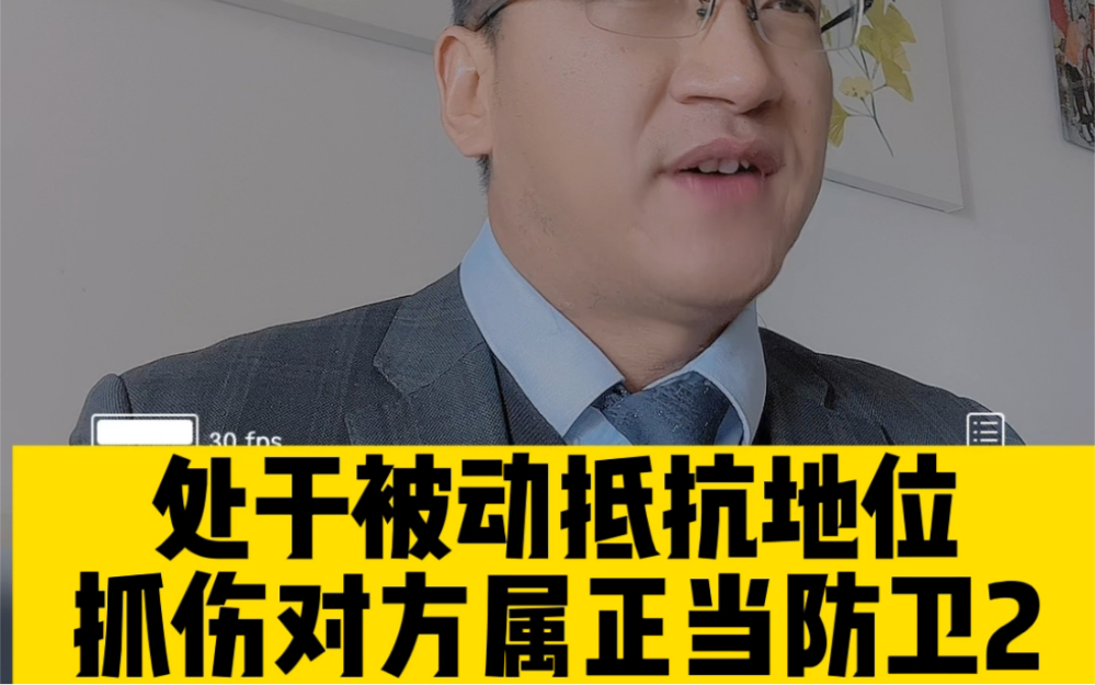 【打架斗殴专题】处于被动抵抗地位,虽抓伤对方但构成正当防卫(二)