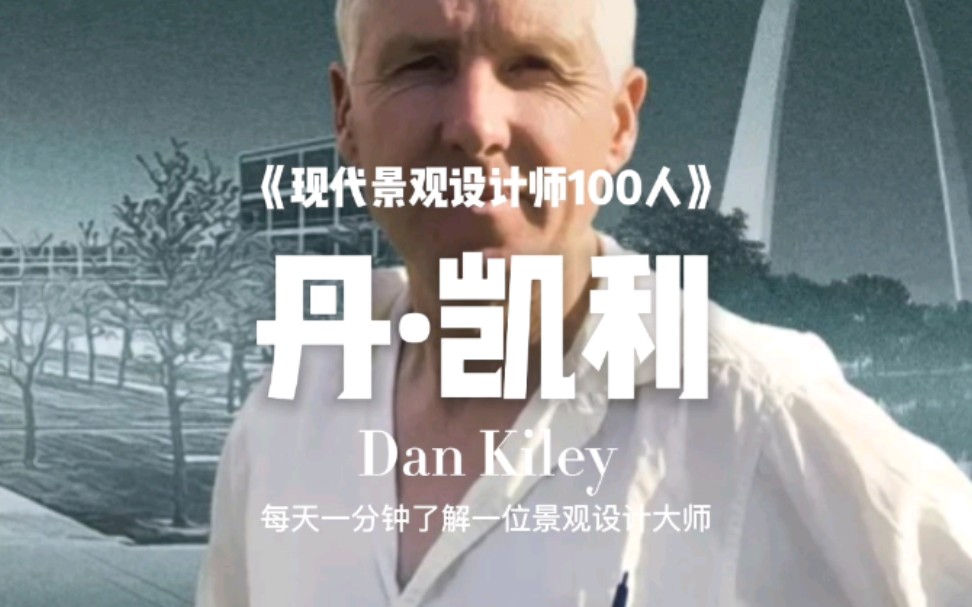 丹·凯利(Dan Kiley)【现代景观设计师100人(006)】现代主义景观的...