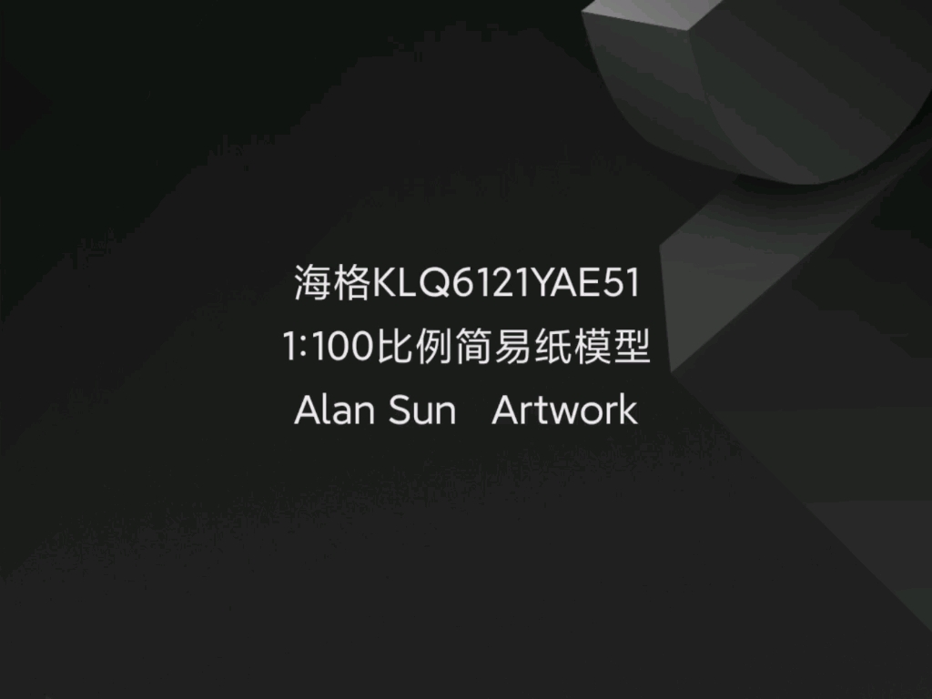 【AlanSun Artwork】海格KLQ6121YAE51客车纸模型 1:100比例