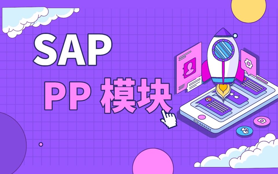 零基础学习SAP系统 PP模块视频教程 从入门到精通(2)