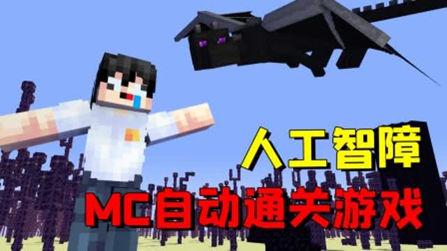 我的世界:AI自动帮你通关游戏,神装开局低难模式竟还能失败?