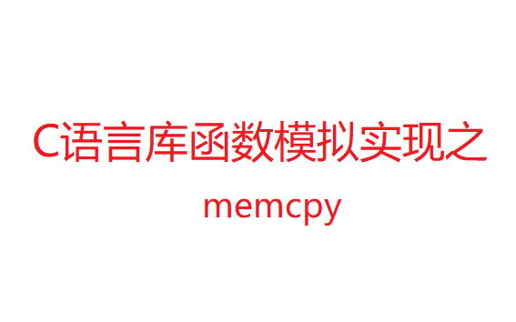 C语言库函数模拟实现之memcpy