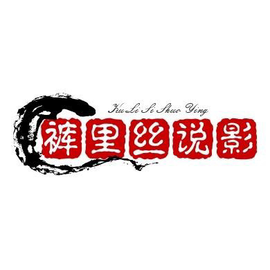 裤里丝说影 