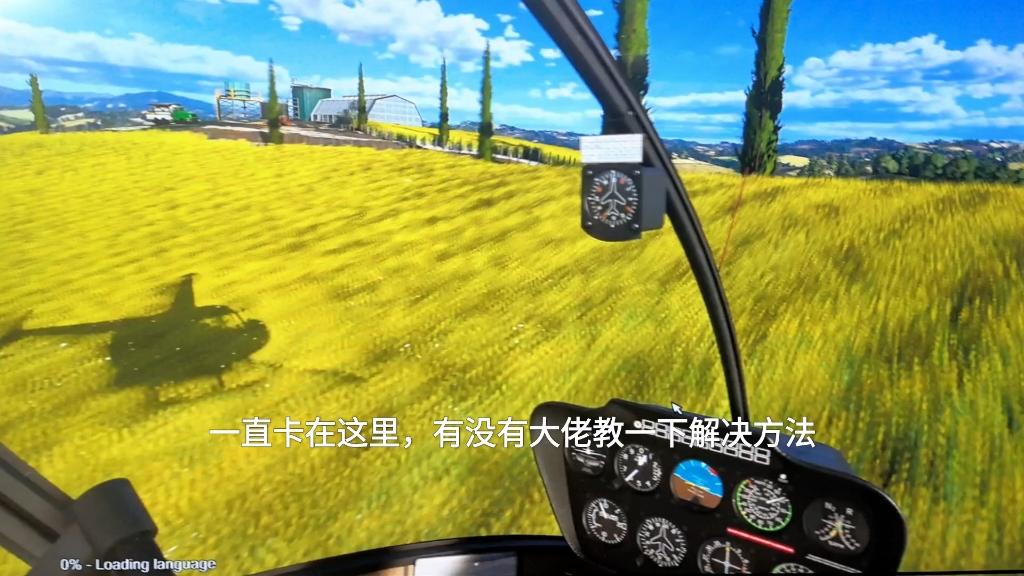 微软模拟飞行2024语言加载一直卡在%0