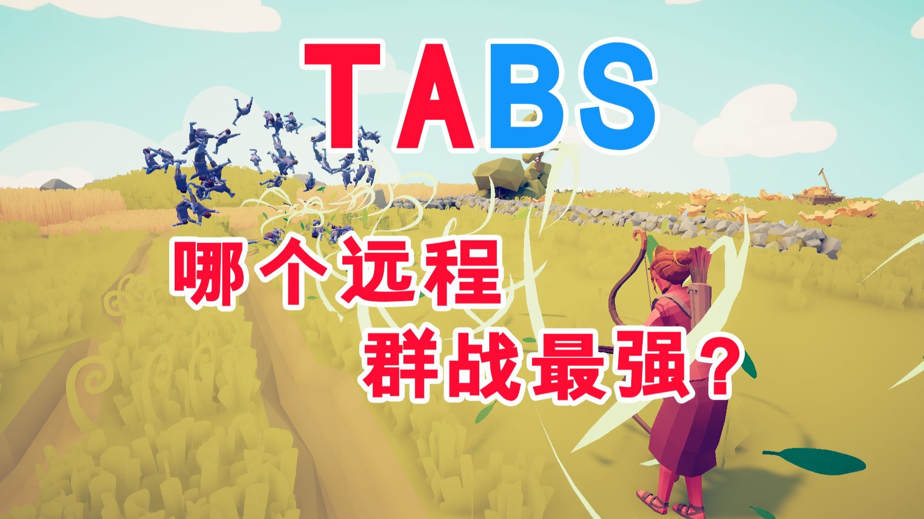 ...哪个远程最能打群战?(50个侏儒测试)_哔哩哔哩bilibili_全面战争模拟器