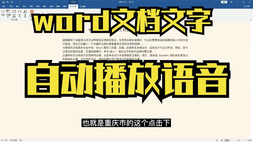 word文档中使用学习工具,自动语音播放文字