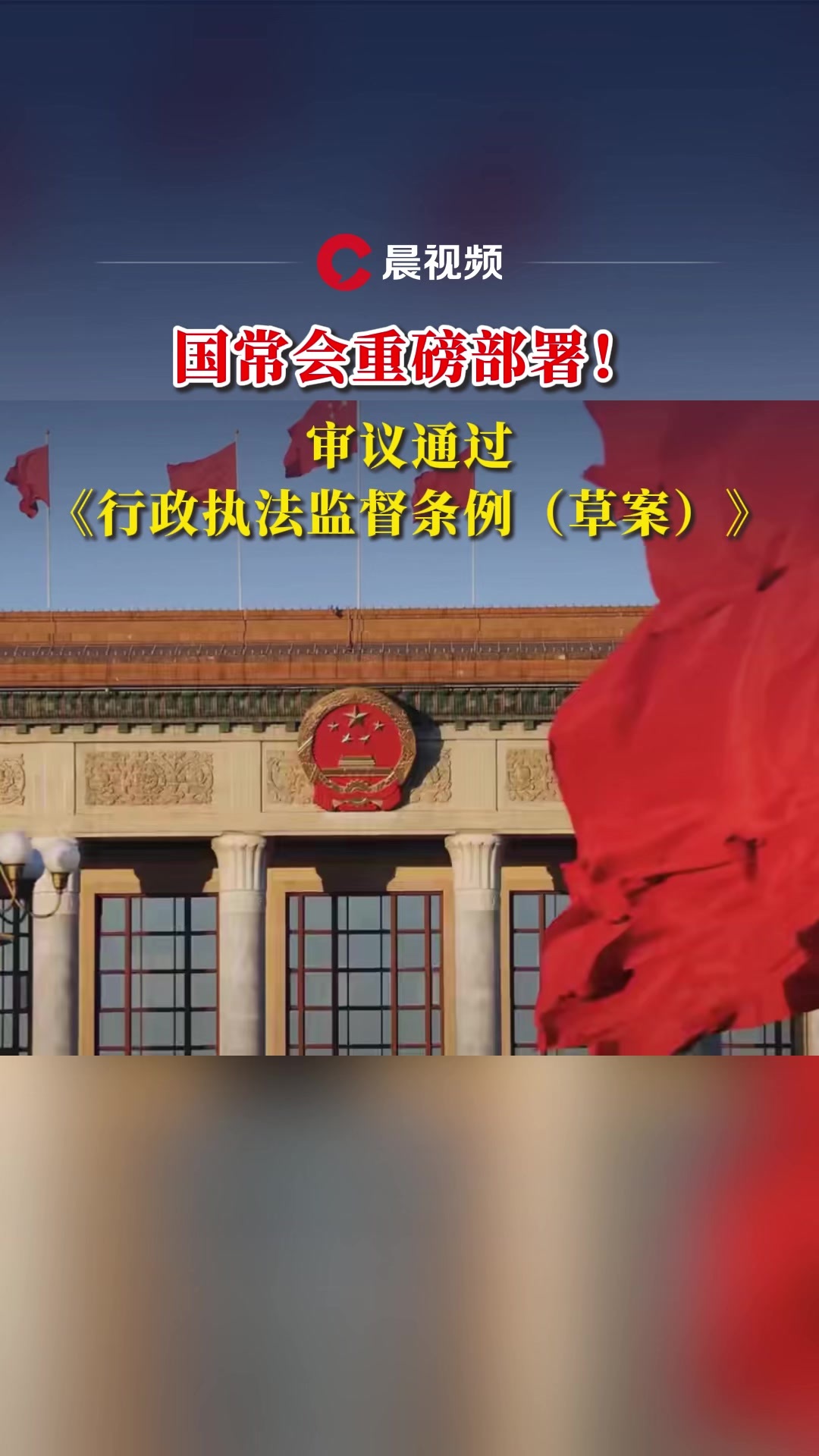 重磅!国务院常务会议审议通过《行政执法监督条例(草案)》