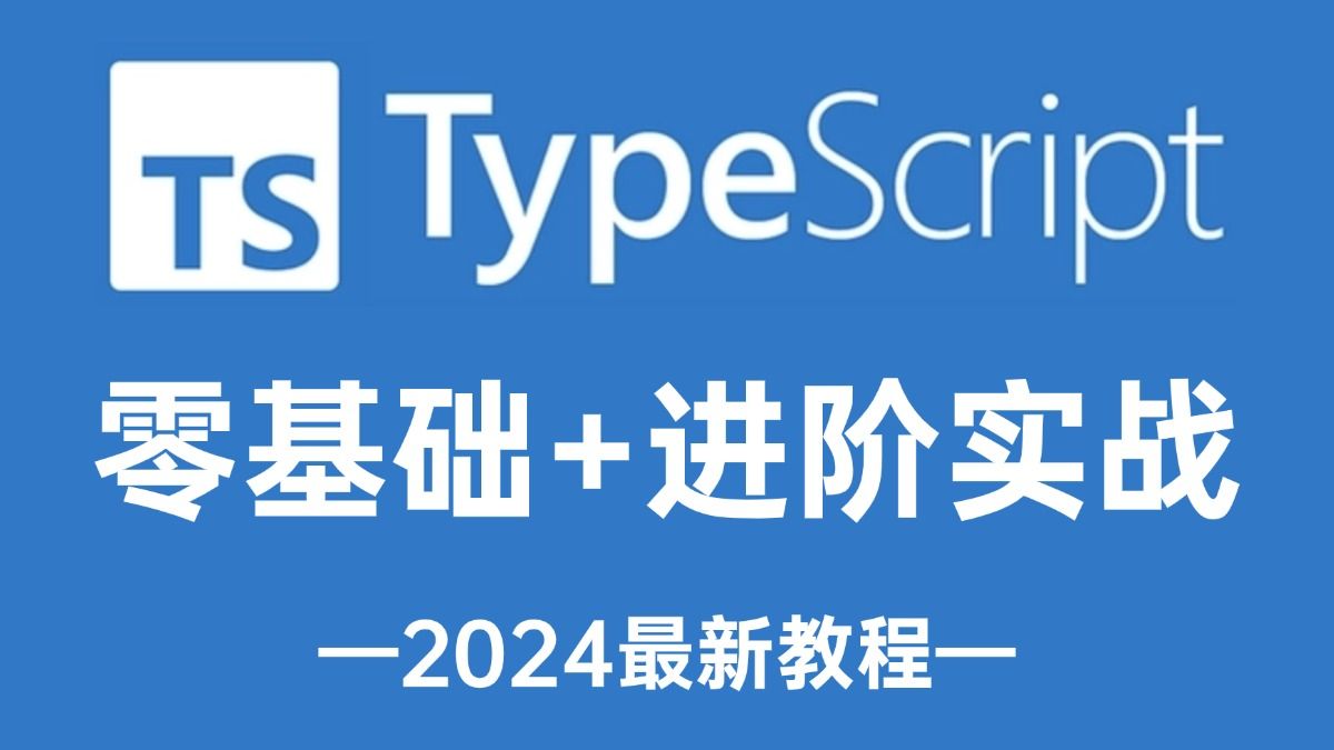 2024最新版教程,TypeScript(TS)零基础入门到精通(干货满满)