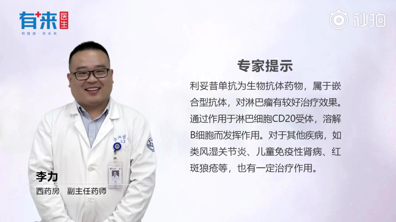 《利妥昔单抗注射液的作用》