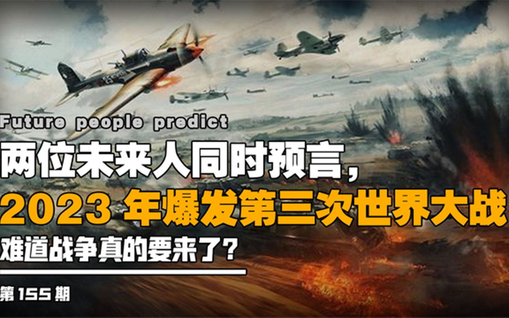 两位未来人同时预言,2023将迎来第三次世界大战?是真的吗?