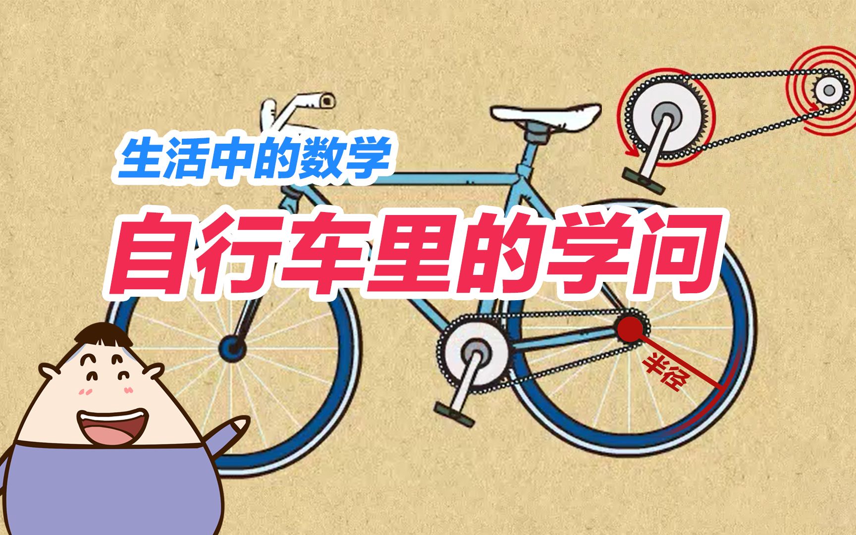 生活中的数学:自行车里的学问