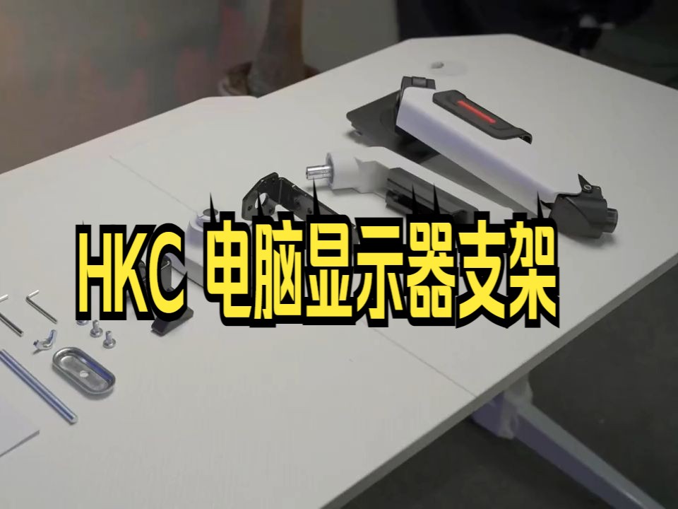 HKC 电脑显示器支架,机械臂显示屏幕悬臂可升降vesa孔台式 !
