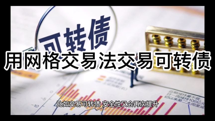 用网格交易法交易可转债