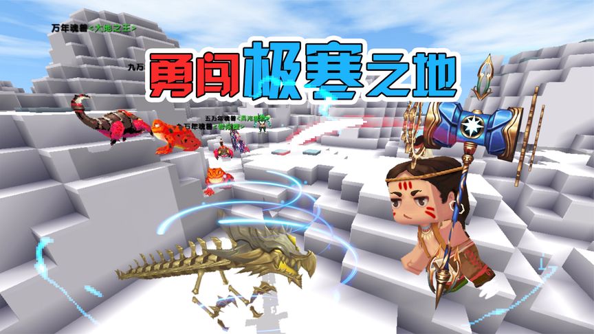迷你世界斗罗大陆:勇闯极寒之地,偶遇9万年魂兽