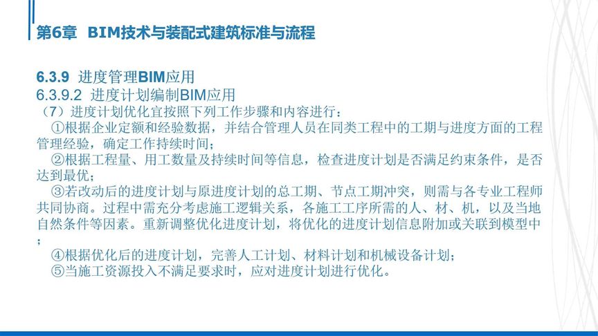 课程19:建筑工程施工信息模型应用标准(三)