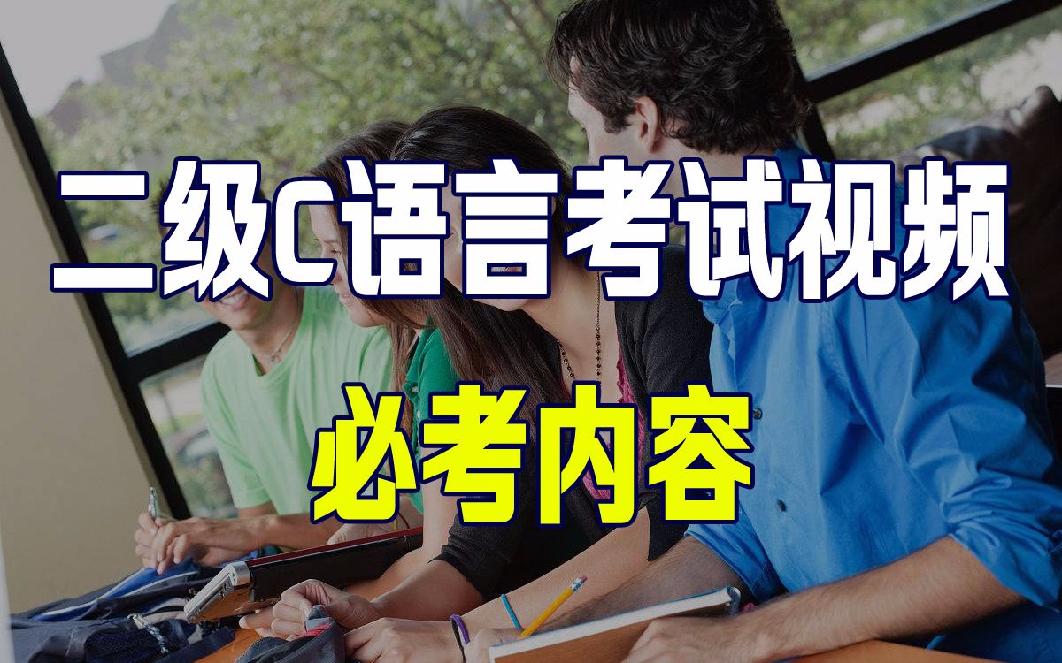 国家计算机等级考试二级C语言选择题精讲