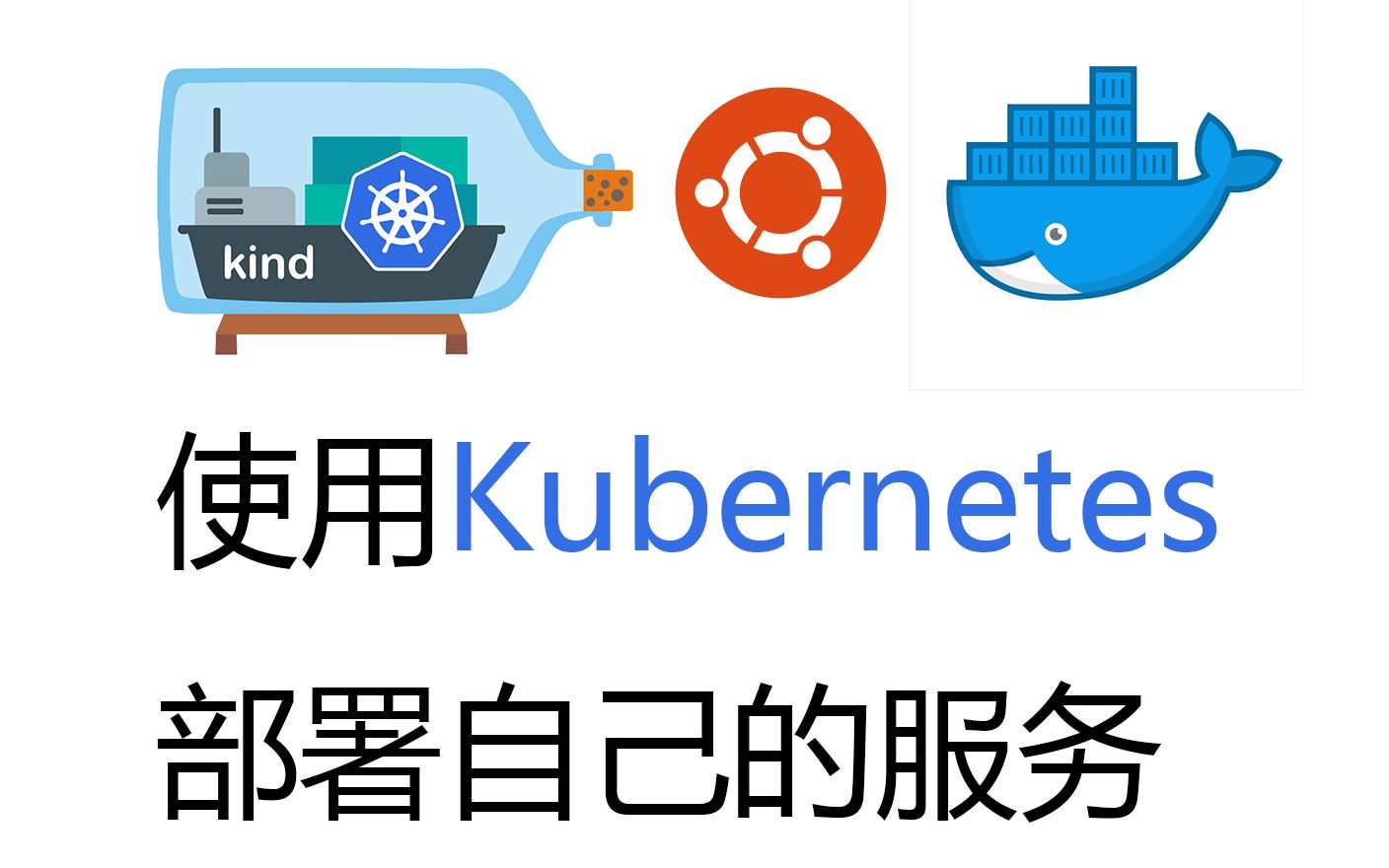 【服务器折腾】使用K8s来部署自己的服务