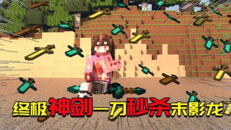 我的世界MOD:这是mc中攻击力最强的剑竟能一刀秒杀末影龙!