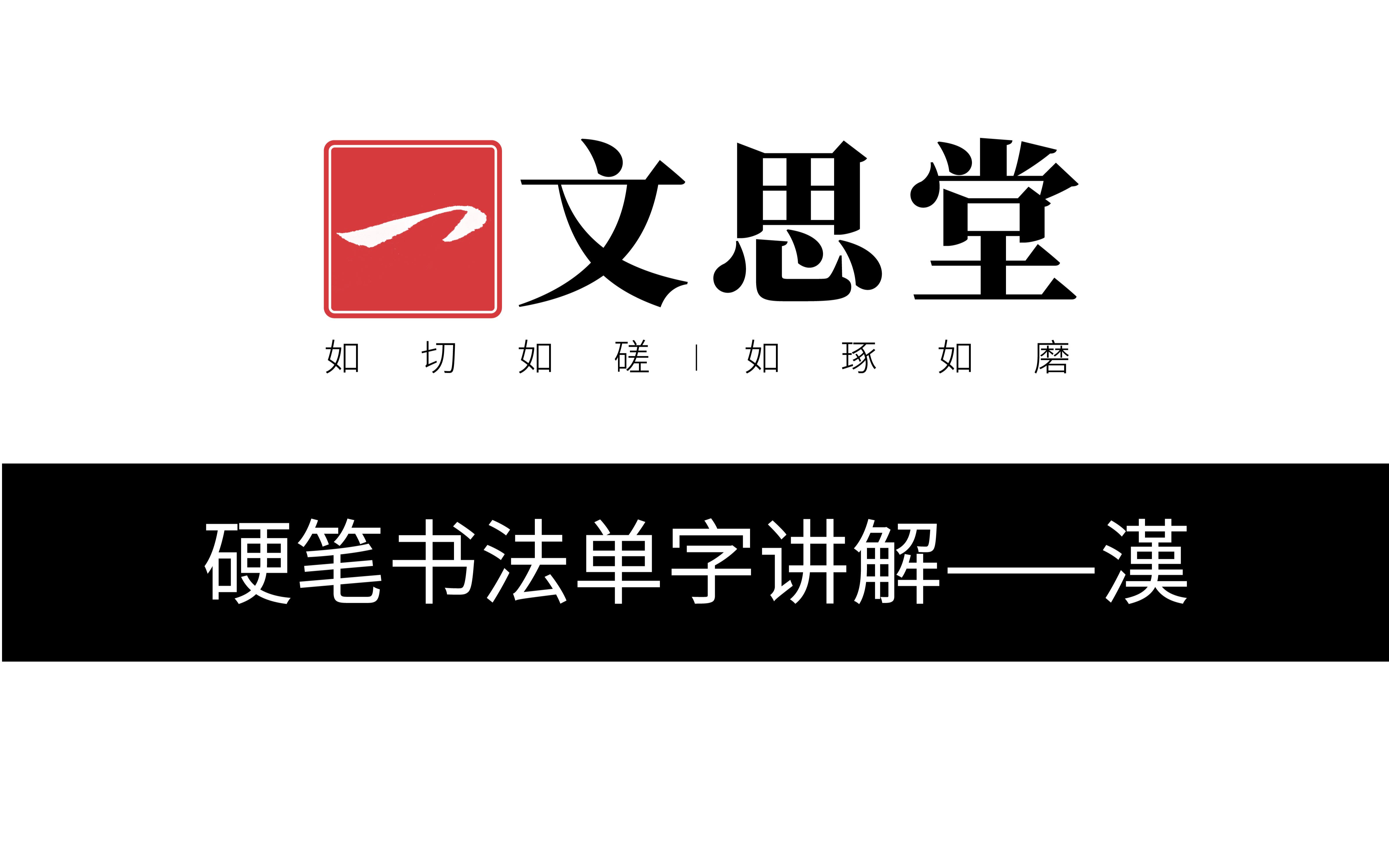 【硬笔书法】文思堂单字讲解-“汉”