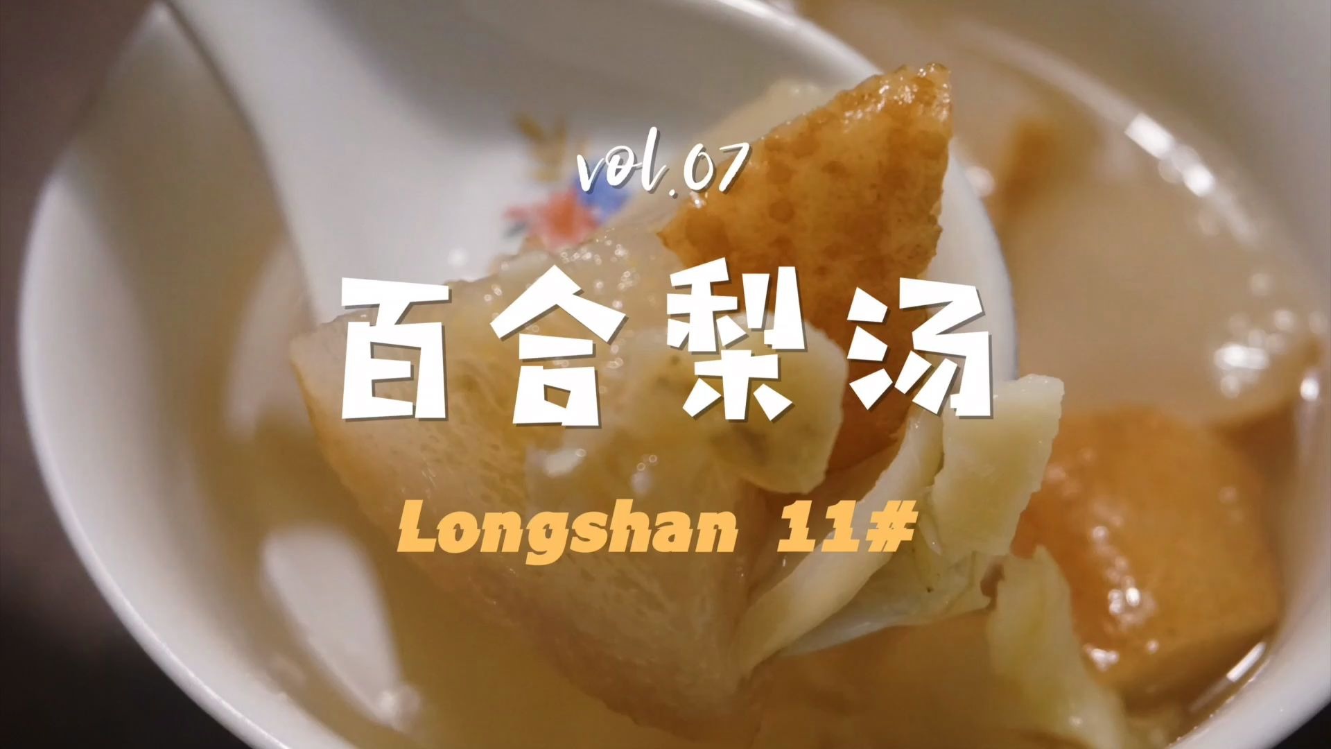 超级随手百合梨汤,清甜润肺简单好做,懒人也值得拥有