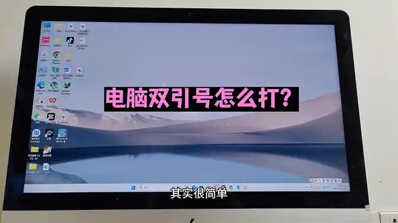 电脑双引号怎么打