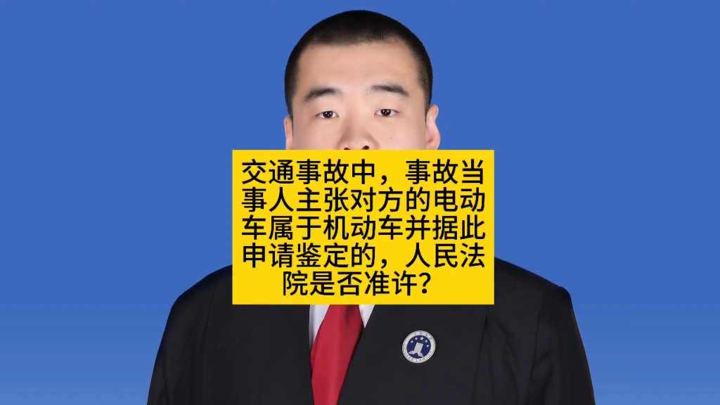 交通事故中,事故当事人主张对方的电动车(超标电动车、电动摩托车)...