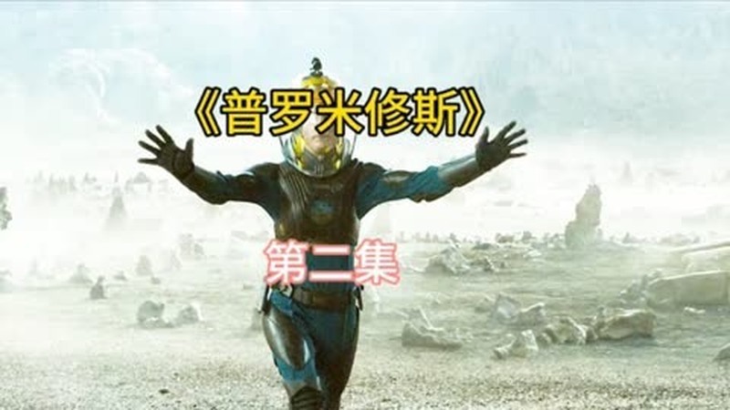 第二集#普罗米修斯