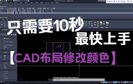 CAD布局颜色修改