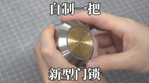自制一把非常新颖的门锁,机械加工门锁