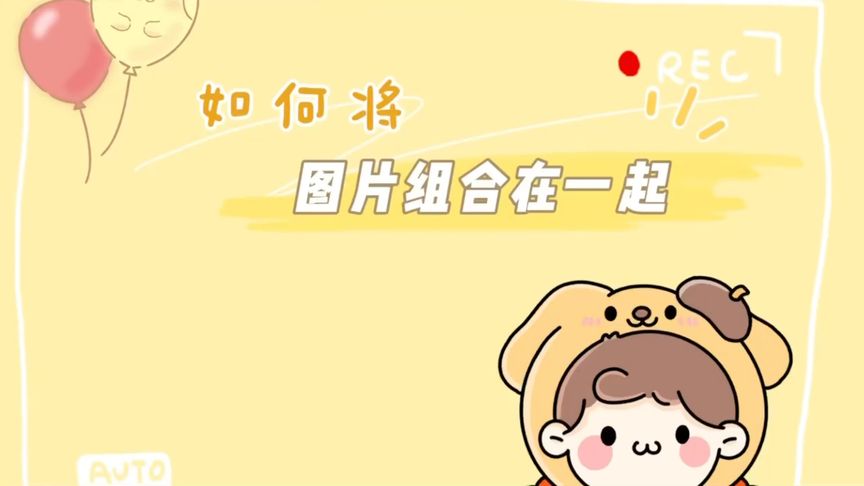希沃白板 5 ߍ� 如何将图片组合在一起