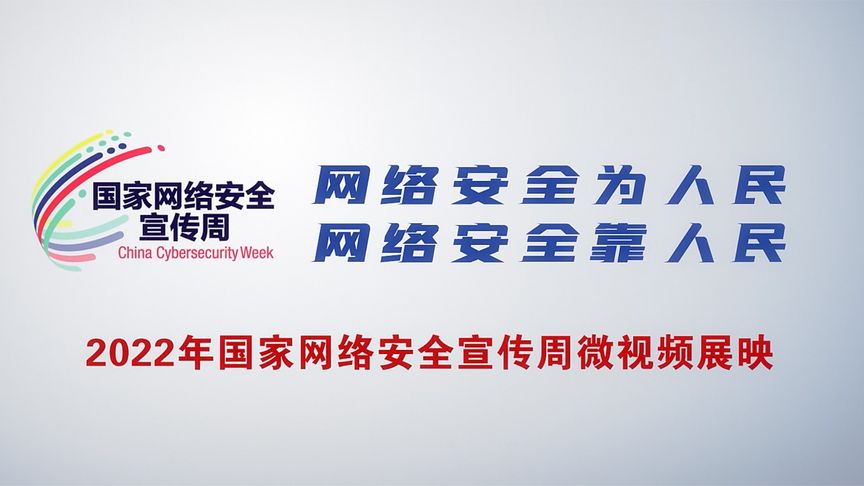 #2022年国家网络安全宣传周# :“陷”饼 #净网2022#