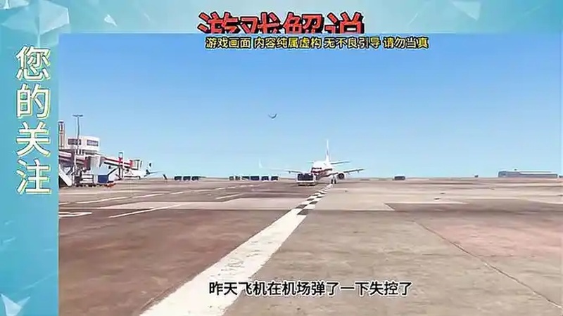 模拟器:飞机迫降机场紧急滑行,压爆老板的直升机