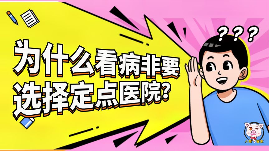 社保指南针丨为什么看病非要选择定点医院?