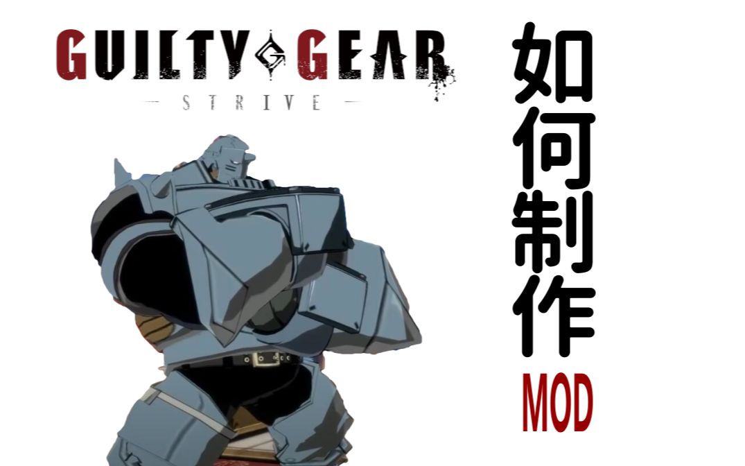 制作【罪恶装备:STRIVE】MOD教程| GGST MOD