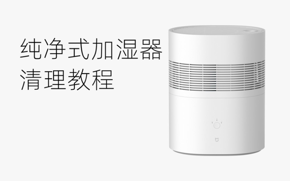 [教程]小米米家纯净式加湿器无雾款 清理教程
