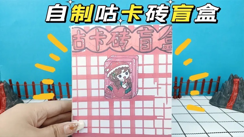 创意自制手工盲盒,蓝色流沙咕卡砖,一起制作吧