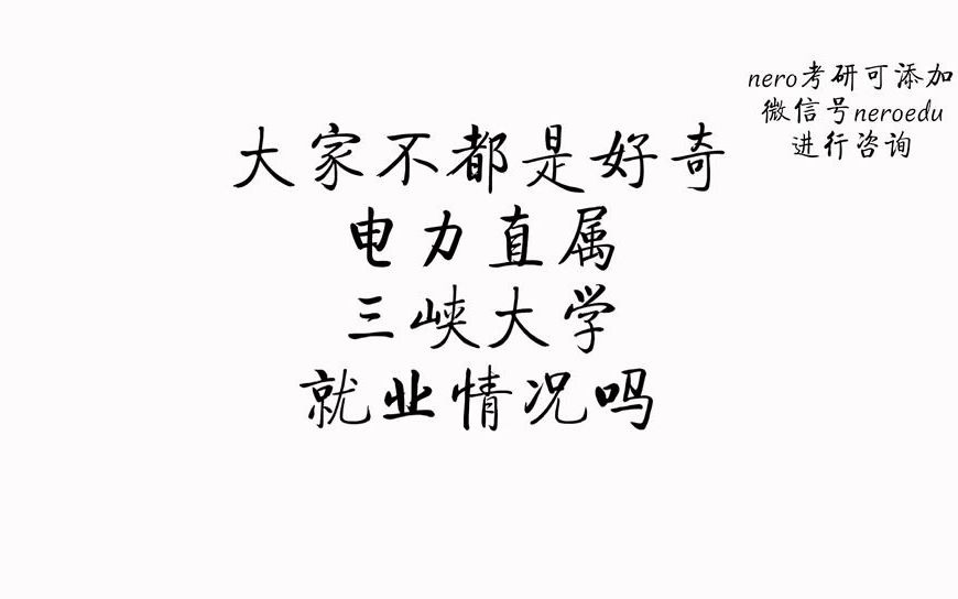 2020届三峡大学电气与新能源学员硕士毕业生就业去向明细 by NERO哥