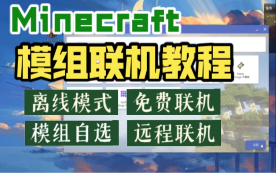 【我的世界MOD生存联机教程】从挑选模组到开房间手把手教程!