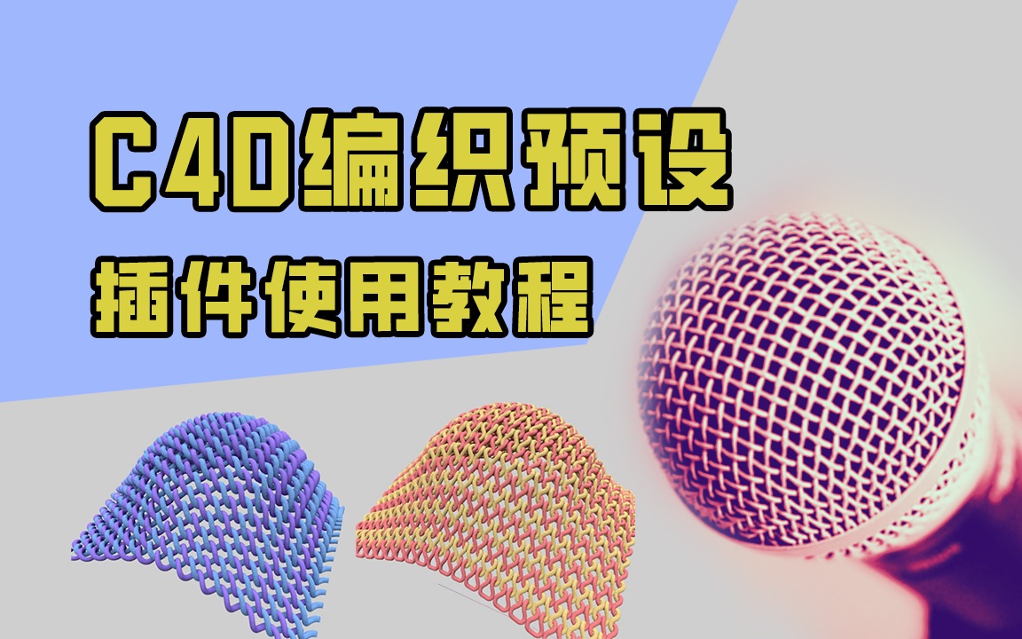C4D编织预设插件使用教程
