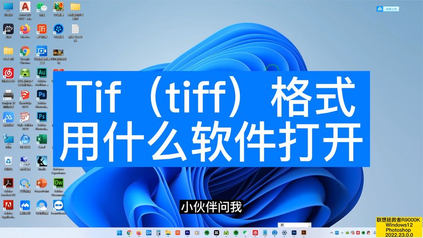 tif格式用什么软件打开?TIFF文件