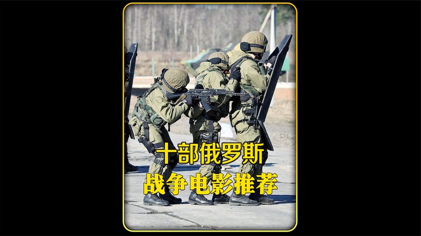 十部俄罗斯战争电影推荐,全程燃爆硬刚到底
