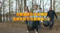 志愿服务队活动稿件怎样发布在权威媒体上?
